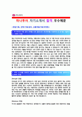 [하나투어자기소개서] 2012 상반기 신입 하나투어 자기소개서 최종합격 우수예문 + [면접기출/면접대비Tip/공채요점]_하나투어합격자기소개서_하나투어합격예문자소서 -1페이지