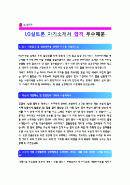 [LG실트론자기소개서] 2012 상반기 대졸신입 LG실트론 자기소개서 최종합격 우수예문 + [면접기출/면접대비Tip/공채정보]_ LG실트론합격자소서_LG실트론합격자기소개서-1페이지