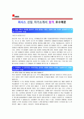 [퍼시스자기소개서] FURSYS 퍼시스 신입 자기소개서 최종합격 우수예문 + [면접기출문제/면접대비Tip/공채요점]_FURSYS신입자기소개서합격_퍼시스합격자기소개서-1페이지