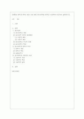 [법과 사회 A형] 법사회학을 법학과 사회학에 비교하여 설명.-1페이지