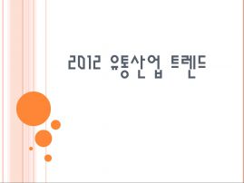 2012년 유통산업의 트랜드 변화 및 전략과 성공적인 마케팅 경영전략 조사분석-1페이지