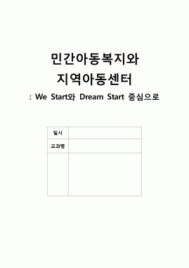 민간아동복지와 지역아동센터 : We Start(위 스타트)와 Dream Start(드림스타트) 중심으로-1페이지