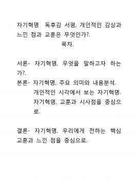 [A+평가독후감]자기혁명 독후감 서평, 개인적인 감상과 느낀 점과 교훈은 무엇인가?.-1페이지