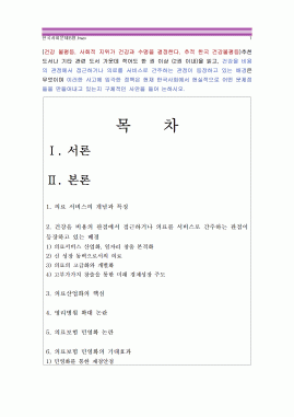 (한국사회문제B형)추적한국건강불평등을 읽고 의료를 서비스로 간주하는 관점의 등장배경과 이러한 사고에 입각한 정책의 문제점-의료서비스화문제점, 건강비용관점접근문제점--1페이지