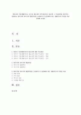 영유아의 기본생활지도는 요즈음 필요성이 더욱강조되고 있는데 그 주요원인을 세가지로 설명하고 영아기와 유아기의 발달특성을 고려하여 더 집중해야 하는 생활지도의 측면을 비교 설명해 보-1페이지