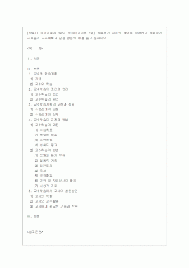 [영유아교사론 E형] 효율적인 교사의 교수계획과 실천방안에 대해 논하시오-1페이지