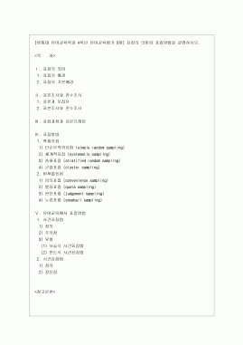 [유아교육평가 D형] 표집의 의미와 표집방법을 설명하시오-1페이지