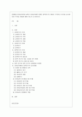 [전학과] [유아교육평가 E형] 질적연구의 개념은 무엇이고 이것을 실시한다면 무엇을 어떻게 해야 하는지 논의-1페이지