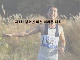 마라톤대회 기획서(제안서)-1페이지