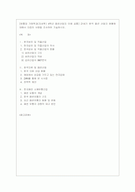 [패션산업의 이해 공통] 21세기 한국 패션 산업의 현황에 대해서 다음의 사항을 조사하여 기술하시오-1페이지