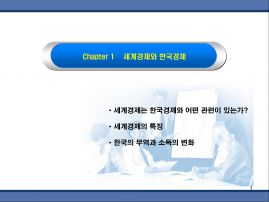 세계경제와 한국경제-1페이지