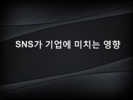 sns가 기업에 미치는 영향-1페이지