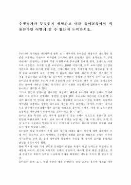 수행평가가 무엇인지 설명하고 이를 유아교육에서 적용한다면 어떻게 할 수 있는지 논의.-1페이지