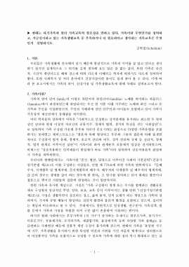 건강가정혼_가족이란 무엇인가를 정의하고, 지금실시하고 있는 가족생활교육 중 부족하거나 더 필요하다고 생각하는 가족교육은 무엇인지  설명하시오.-1페이지