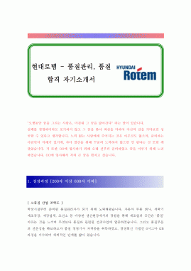 [ 현대로템 - 품질관리, 품질경영 ] 합격 자기소개서 합격 예문 (자소서, 입사지원서 샘플)-1페이지