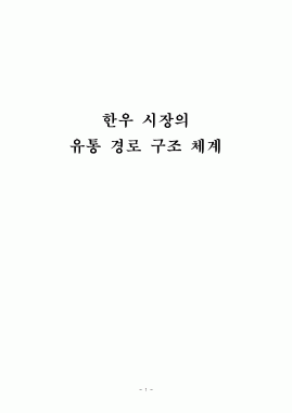 [사회과학] 한우 시장의 유통 경로 구조 체계-1페이지