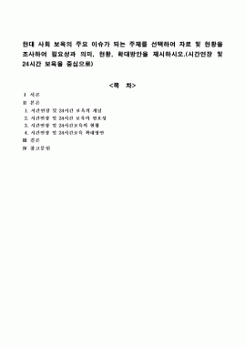 현대사회 보육의 주요 이슈가 되는 주제를 선택하여 자료 및 현황을 조사하여 필요성과 의미, 현황, 확대방안을 제시(시간연장 및 24시간 보육을 중심으로)-1페이지