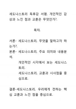 [A+평가독후감]세도나스토리 독후감 서평, 개인적인 감상과 느낀 점과 교훈은 무엇인가?.-1페이지