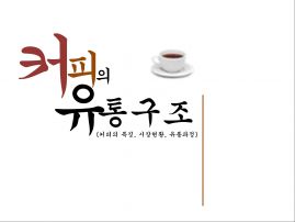 커피의 유통구조(커피의 특징, 시장현황, 유통과정)-1페이지