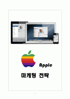 [A+마케팅] 애플(Apple) 브랜드 및 마케팅 전략 - 성공전략, 경쟁우위, STP, 4P, SWOT, 지속경쟁우위, 브랜드확장, 경쟁 전략 등 -1페이지