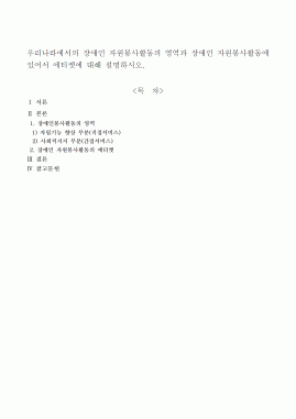 우리나라에서의 장애인 자원봉사활동의 영역과 장애인 자원봉사활동에 있어서 에티켓에 대해 설명-1페이지