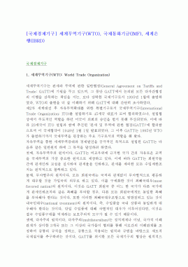 [국제경제기구] 세계무역기구(WTO), 국제통화기금(IMF), 세계은행(IBRD)-1페이지