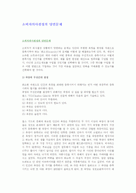 소비자의사결정의 당면문제-1페이지