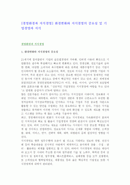 [경영환경과 지식경영] 환경변화와 지식경영의 중요성 및 기업경영과 지식-1페이지