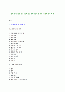 [세계시장분류 및 시장특성] 세계시장의 분류와 개별시장의 특성-1페이지