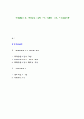 [국제금융시장] 국제금융시장의 구조(구성)와 구분, 유로금융시장-1페이지