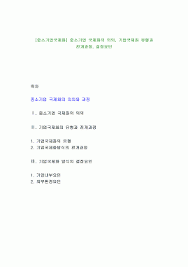 [중소기업국제화] 중소기업 국제화의 의의, 기업국제화 유형과 전개과정, 결정요인-1페이지