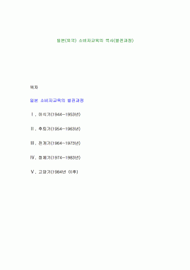 일본(외국) 소비자교육의 역사(발전과정)-1페이지