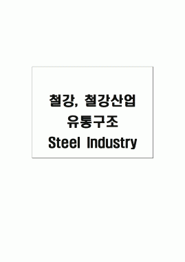 철강, 철강산업 유통구조 Steel Industry-1페이지