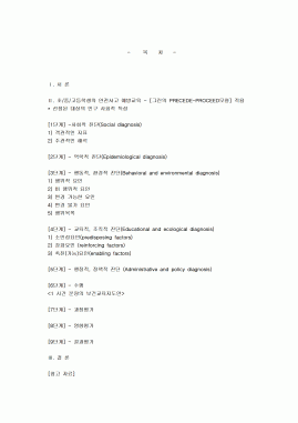 [2012-보건교육B]초/중/고등학생의 학교안전사고 예방을 위한 보건교육 -그린의 PRECEDE-PROCEDE 모형을 적용 - 역학적, 행동적, 교육적, 행정적 진단-1페이지