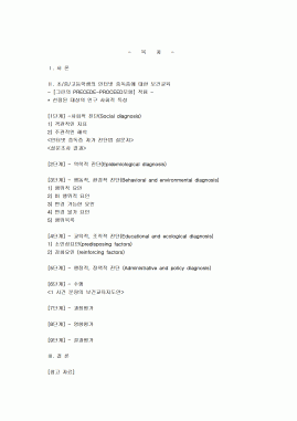 [2012-보건교육C]초/중/고등학생의 인터넷중독증에 대한 보건교육 -그린의 프로이드 PRECEDE-PROCEDE 모형을 적용-1페이지