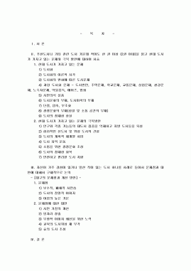 [2012-한국사회문제A]현대 도시가 가지고 있는 문제와 극복 방안에 대하여 서술한 후, 자신이 거주 경험이 있거나 일한 적이 있는 도시 하나를 사례로 들어서 문제점과 대안에 대해서 구체적으로 논하시오-1페이지