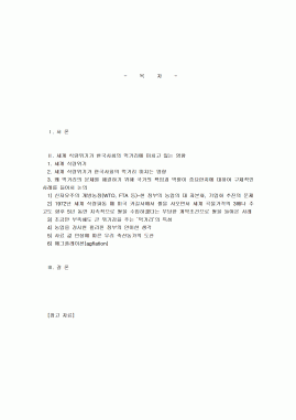 [2012-한국사회문제E]세계 식량위기가 한국사회 먹거리에 미치는 영향, 왜 먹거리의 문제를 해결하기 위해 국가의 책임과 역할이 중요한지에 대하여 구체적인 사례를 들어서 논하시오-1페이지