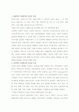 생물학적 측면과 심리사회적인 측면에서 인간의 특성-1페이지