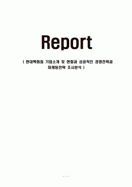 현대백화점 기업소개 및 현황과 성공적인 경영전략과 마케팅전략 조사분석-1페이지