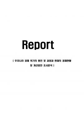 우리나라 경제 위기의 원인 및 과정과 현재의 경제현황 및 개선방안 조사분석-1페이지