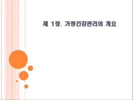 제 1장. 가정건강관리의 개요-1페이지