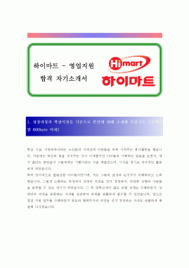 [ 하이마트 - 영업지원 ] 합격 자기소개서 합격 예문 (자소서 샘플)-1페이지