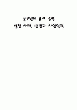 풀무원의 윤리 경영 실천 사례, 방법과 사업영역-1페이지