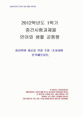 2012년 1학기 언어와생활 중간시험과제물 공통(통신언어)-1페이지