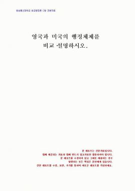 2012년 1학기 비교행정론 중간시험과제물 C형(영국과미국의행정체제비교)-1페이지