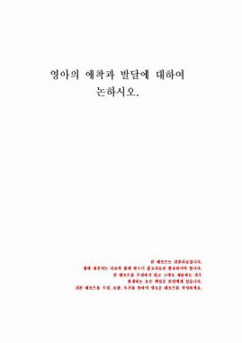 2012년 1학기 아동발달 중간시험과제물 A형(영아의애착과발달)-1페이지