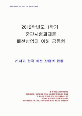 2012년 1학기 패션산업의이해 중간시험과제물 공통(21세기한국패션산업의현황)-1페이지