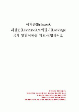 2012년 1학기 성인학습및상담론 중간시험과제물 공통(에릭슨,레빈슨,로에빙거의발달이론)-1페이지