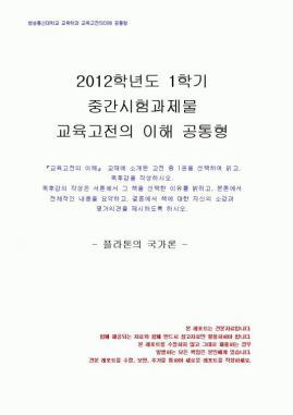 2012년 1학기 교육고전의이해 중간시험과제물 공통(교재 소개된 고전에 대한 독후감)-1페이지