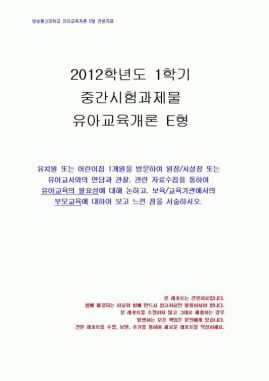 2012년 1학기 유아교육개론 중간시험과제물 E형(유아교육의필요성,부모교육)-1페이지